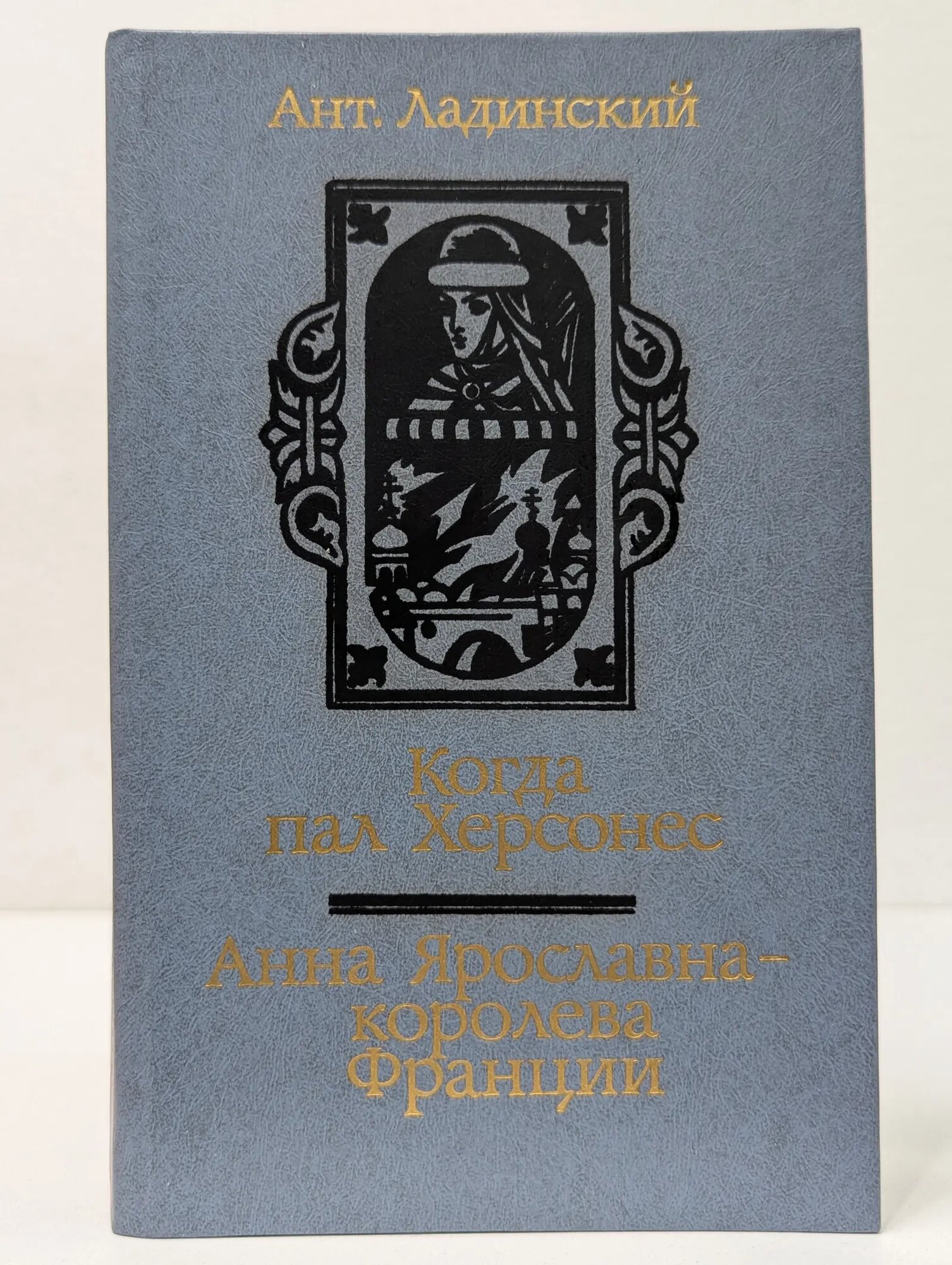 Когда пал Херсонес. Анна Ярославна - королева Франции Ладинский Антонин Петрович 1987
