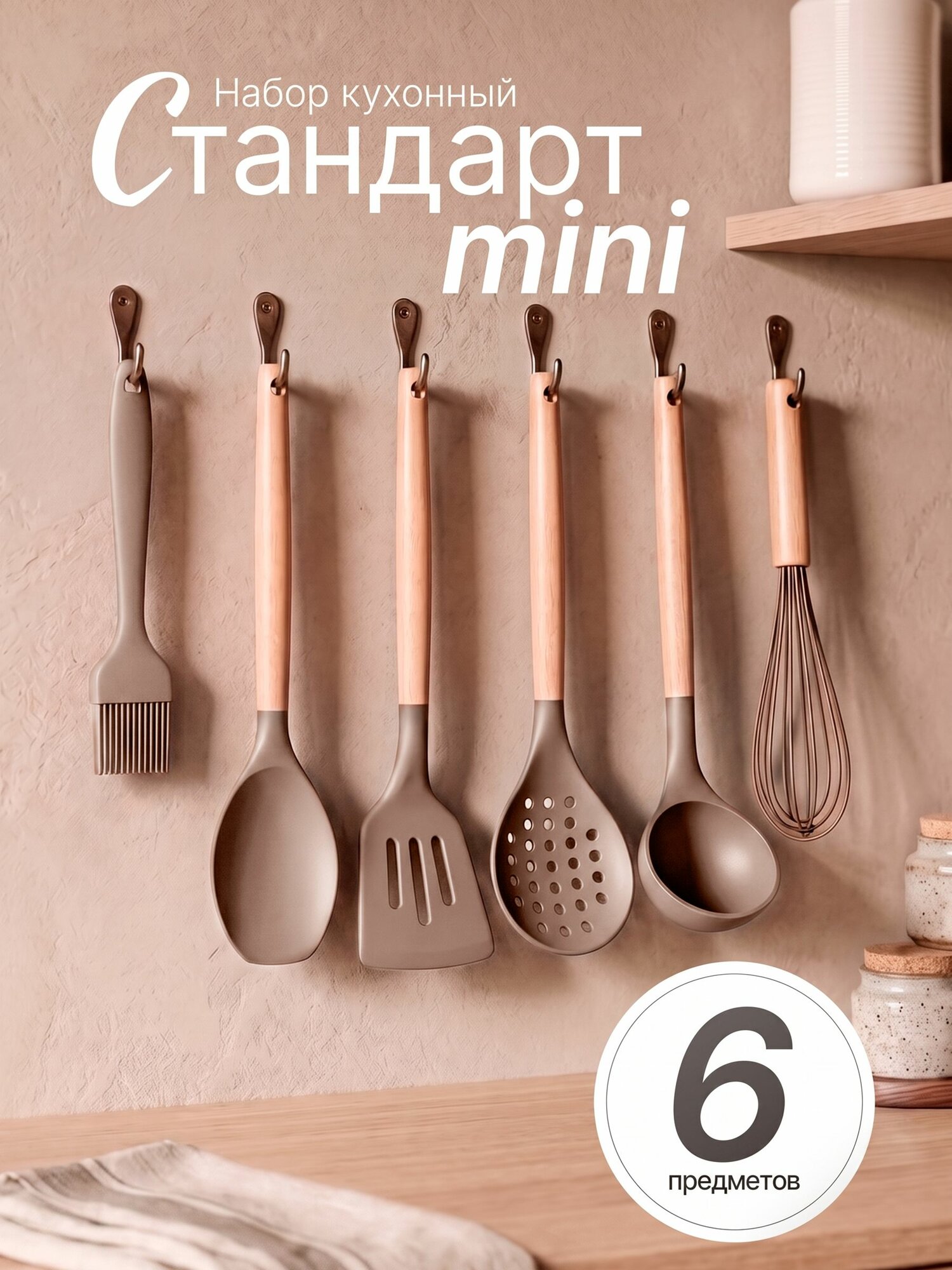 DREAM KITCHEN Набор кухонной навески "коричневый", 6 предметов