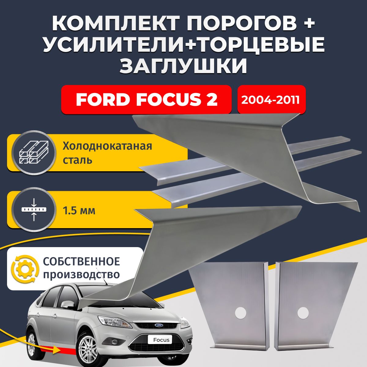 Комплект стандартных ремонтных порогов + усилители + торцевые заглушки на Ford Focus 2, холоднокатаная сталь 1,5 мм. Форд Фокус 2. Седан / Хетчбэк / Универсал.(2004-2011 г.)