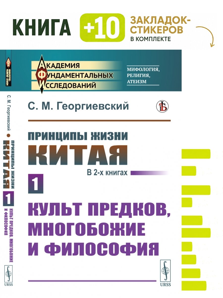 Принципы жизни Китая. Культ предков, многобожие и философия. Комплект: книга + 10 закладок-стикеров