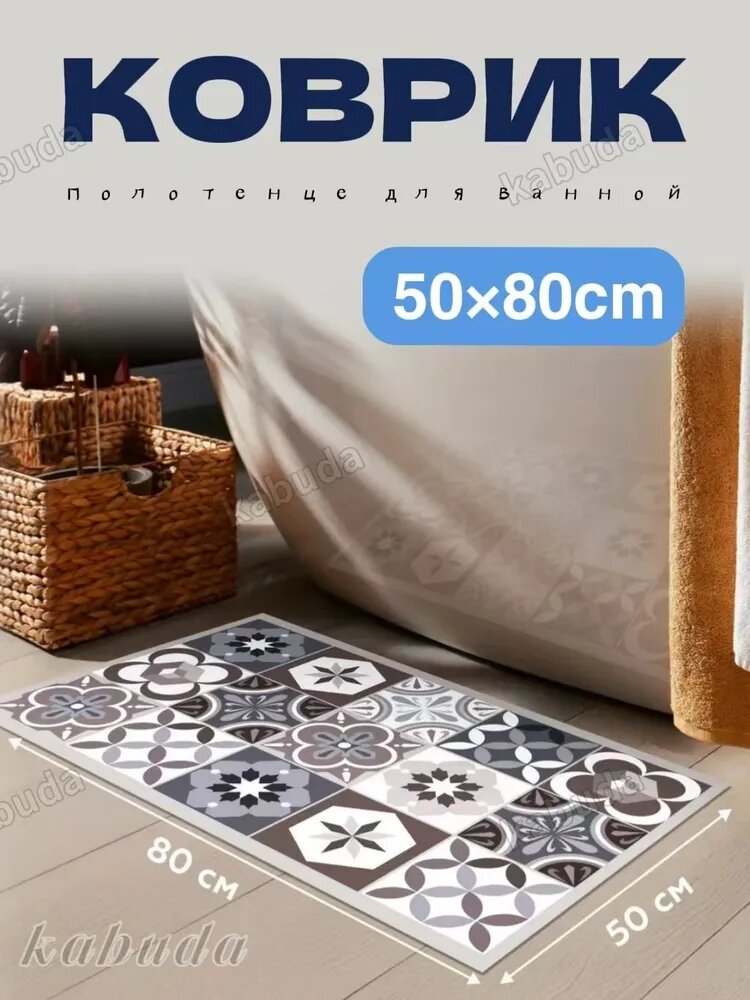 Коврик 50x80 см