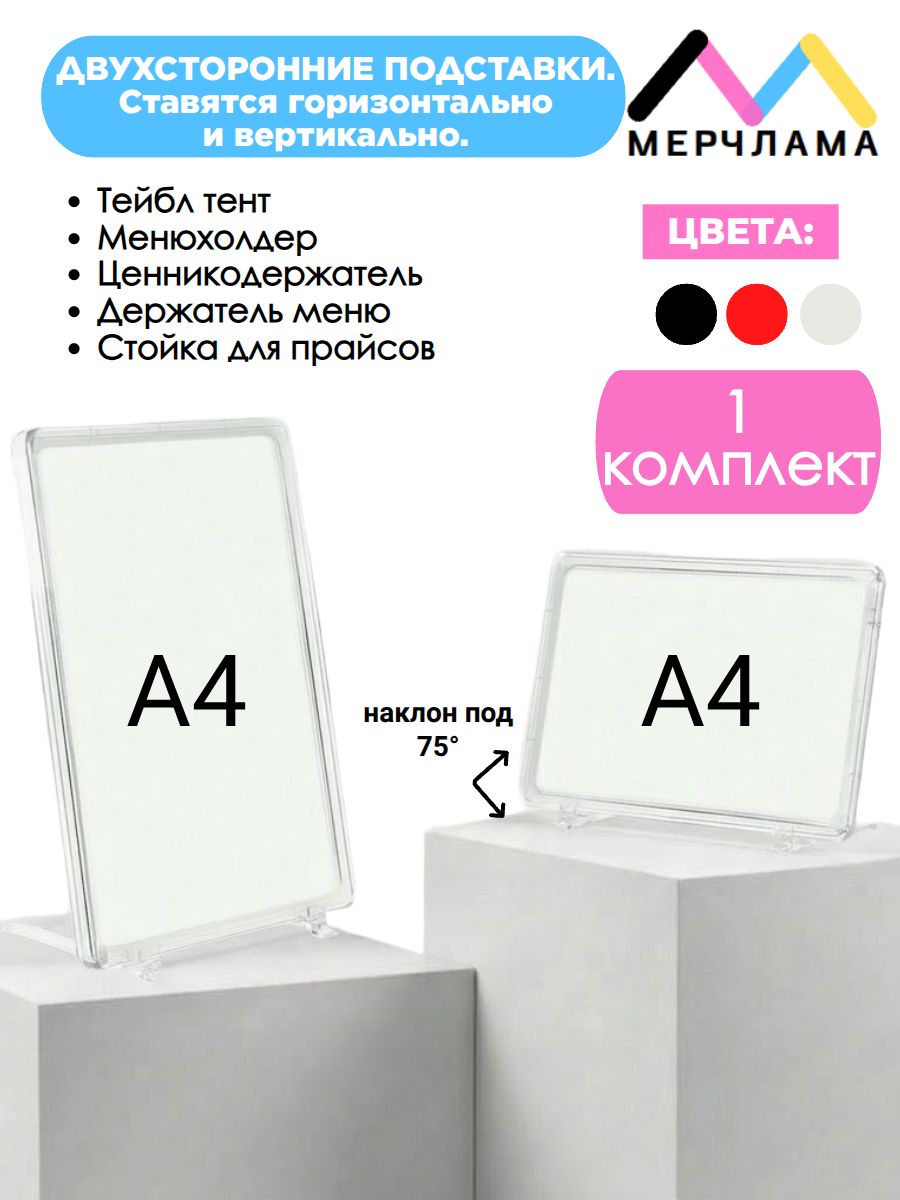 Прозрачный держатель А4 (вертикальный и горизонтальный)/ пластиковая подставка настольная стойка / тейбл тент / менюхолдер / ценникодержатель