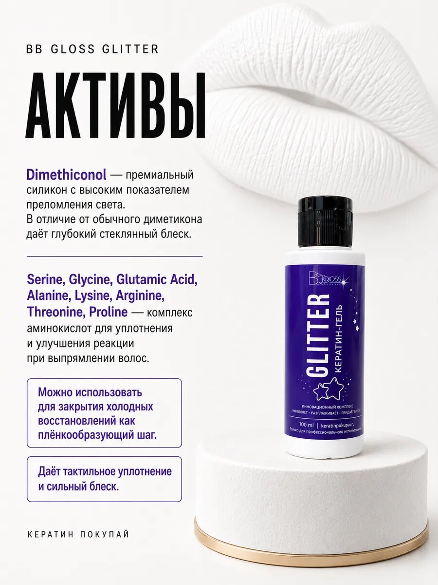 BB Gloss Glitter кератин 100мл — фото 1