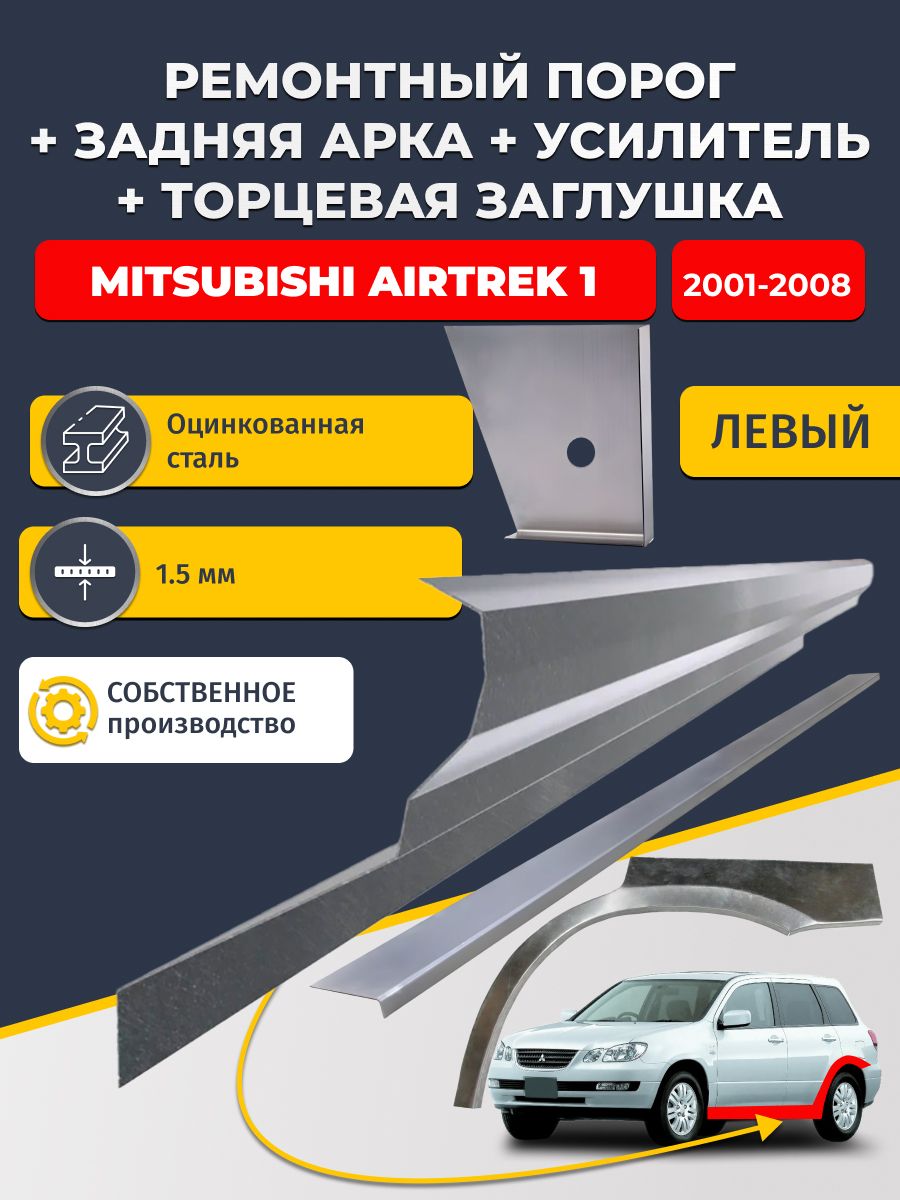 Левая ремонтная задняя арка (0,8 мм) и левый стандартный ремонтный порог + торцевая заглушка + усилитель, на Mitsubishi Airtrek 1 2001-2008 (Митсубиси Аиртрек). Оцинкованная сталь 1,5 мм