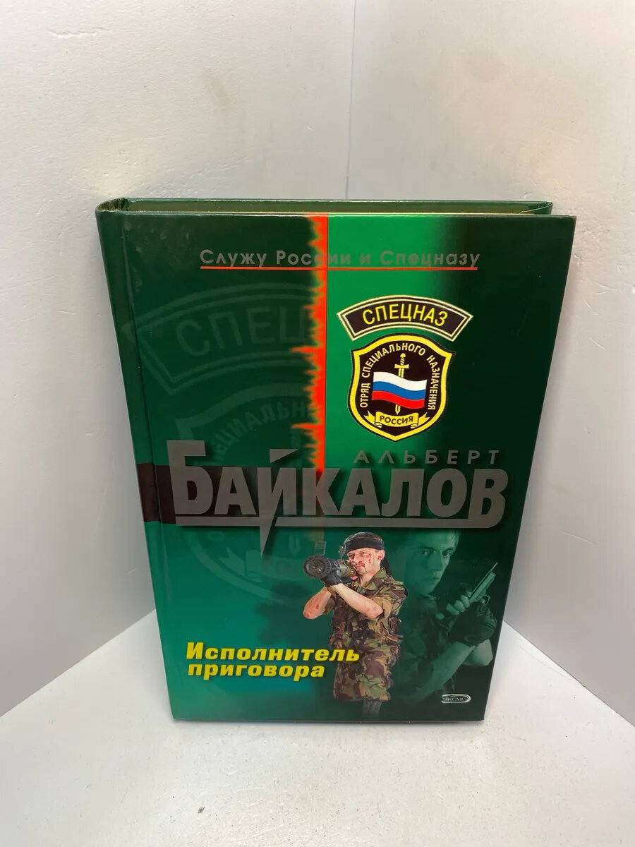 Книга Байкалов А исполнитель приговора 2099