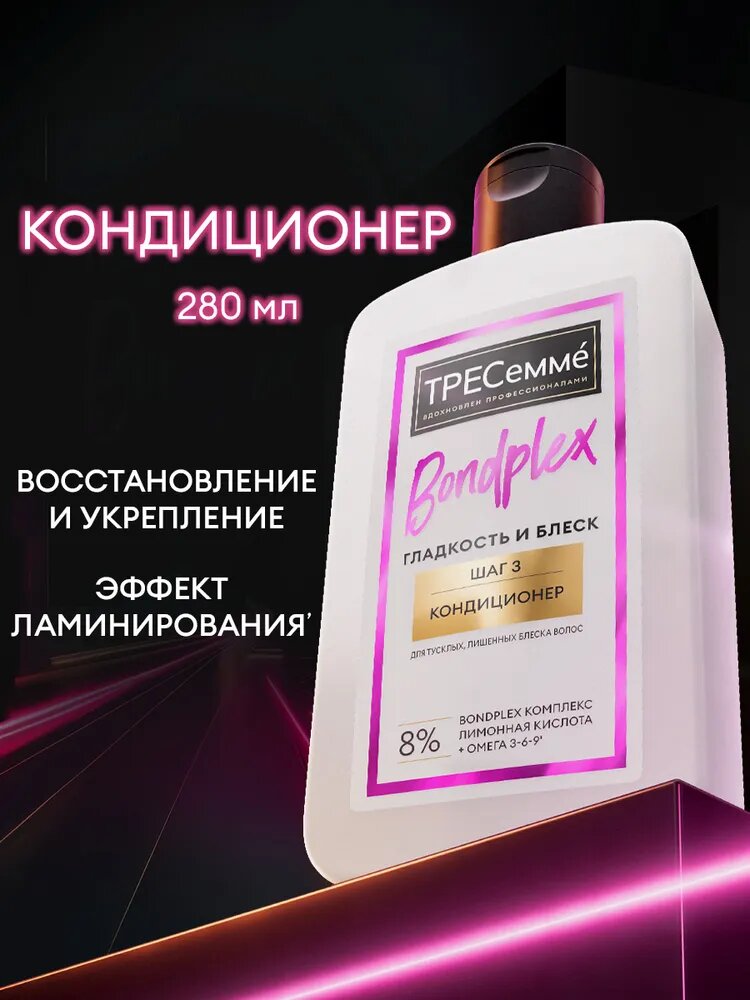 Тресемме Бальзам для волос женский Bondplex, кондиционер для тусклых и лишенных блеска волос, эффект ламинирования, 280 мл