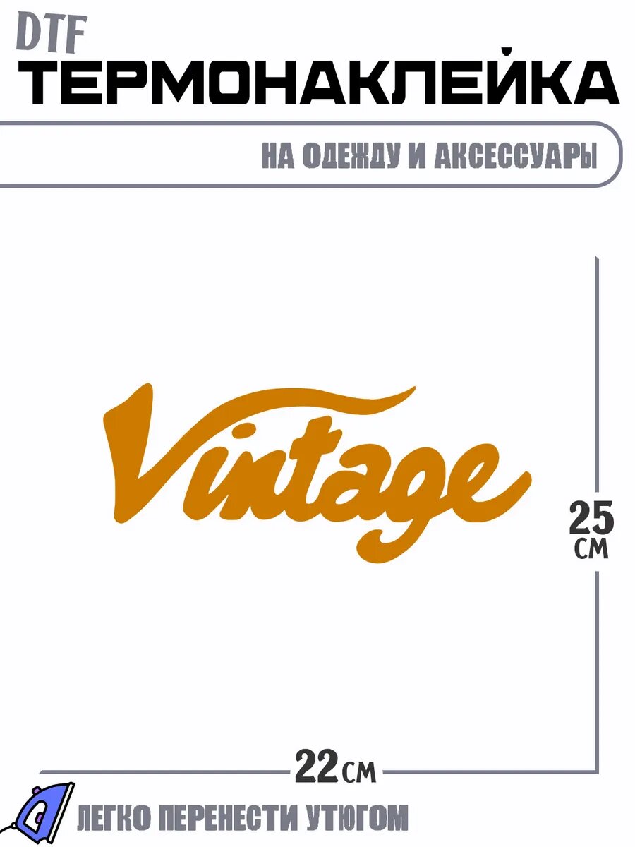 Термонаклейка с надписью vintage винтаж
