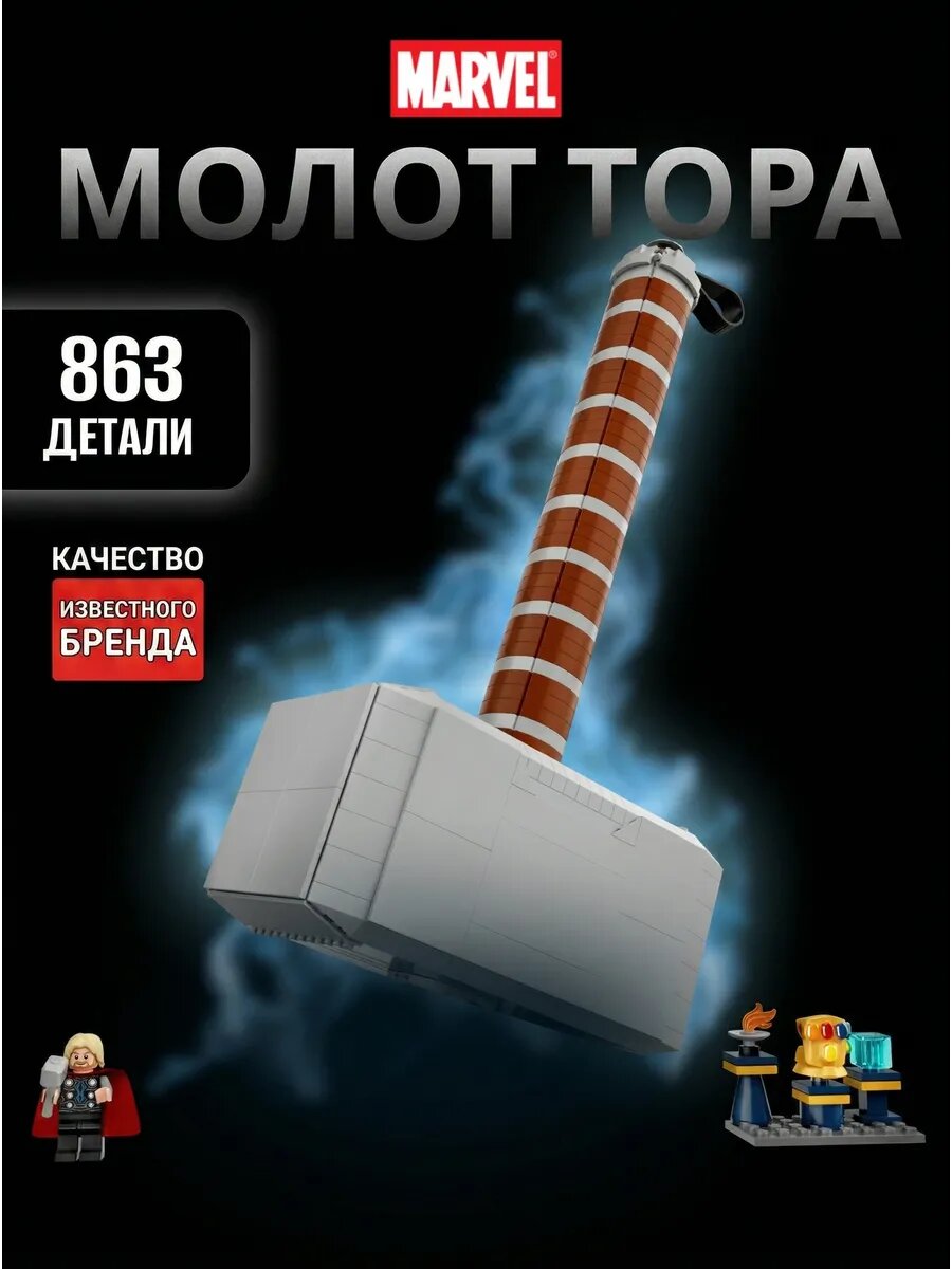 Конструктор Молот Тора