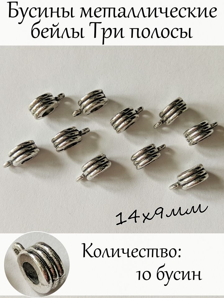 Бусины металлические бейлы Три полосы для кулонов и подвесок, 14х9 мм, 10 шт.