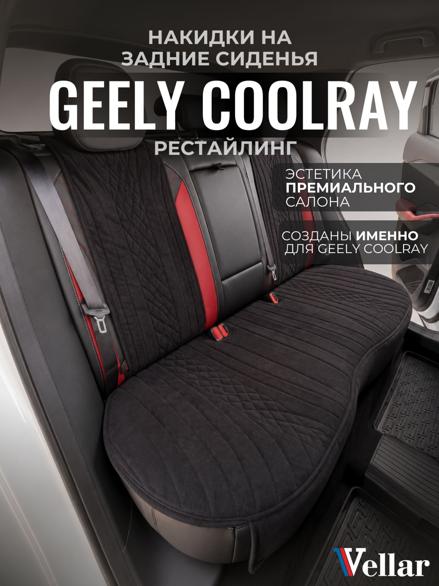 Накидки на сиденья автомобиля Geely Coolray рестайлинг задний ряд, чехлы на сиденья Джили Кулрей, накидки из велюра