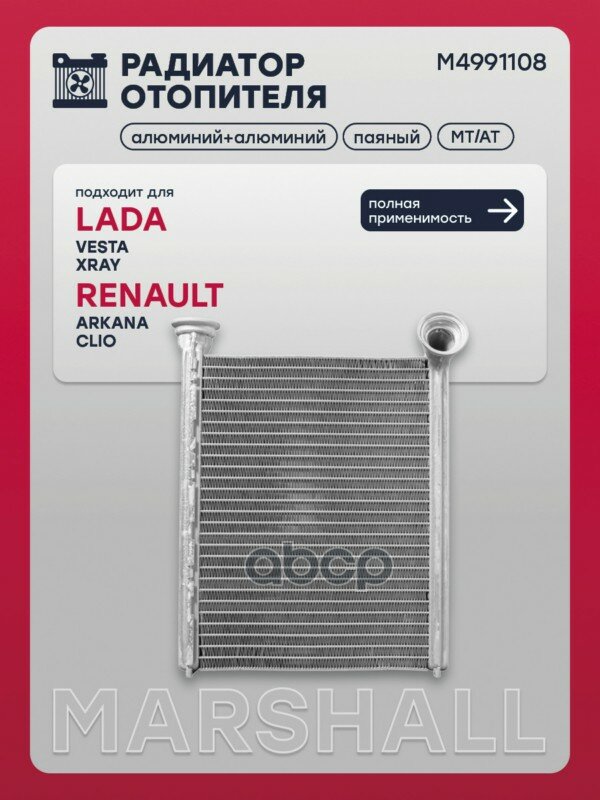 Радиатор отопителя RENAULT LOGAN II (2014>) MARSHALL арт. M4991108