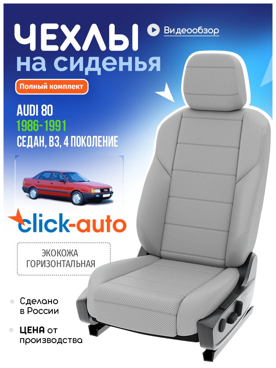 Чехлы Ауди 80 (Audi 80) 1986-1991 4 В3 седан Экокожа Светло-Серый CA25C1CF588 Click Auto