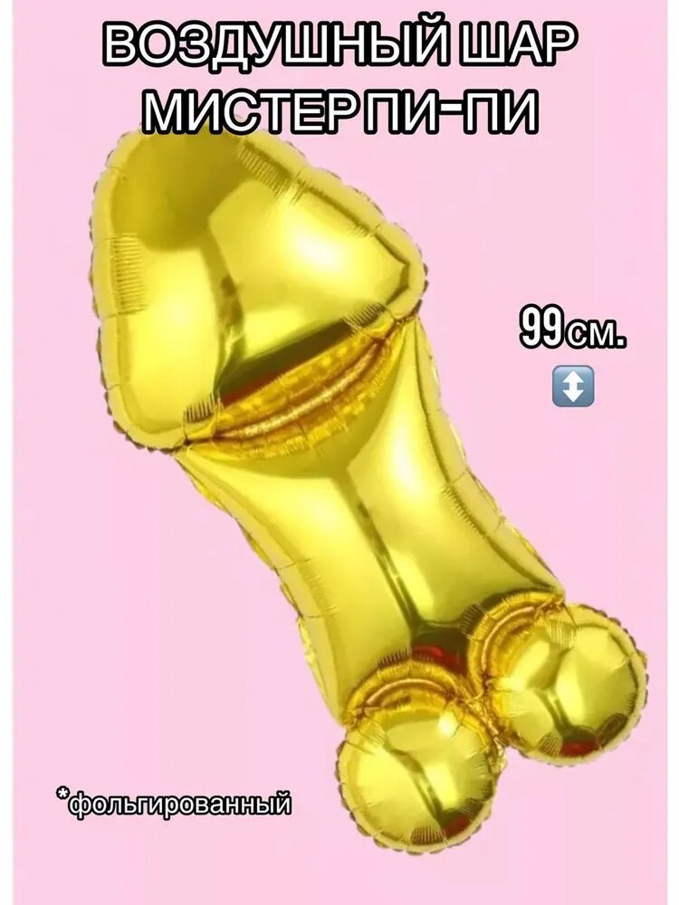 Воздушный шар член фольгированный 99 см.