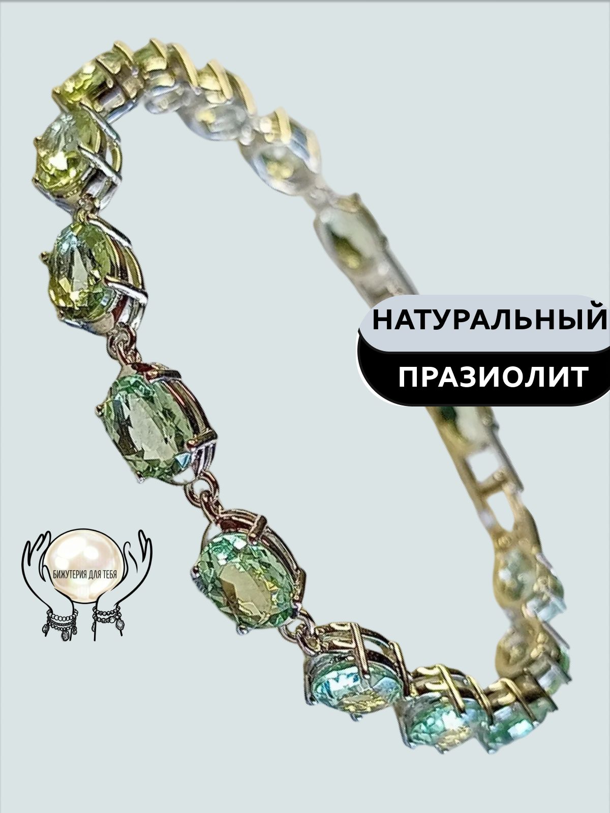 Браслет