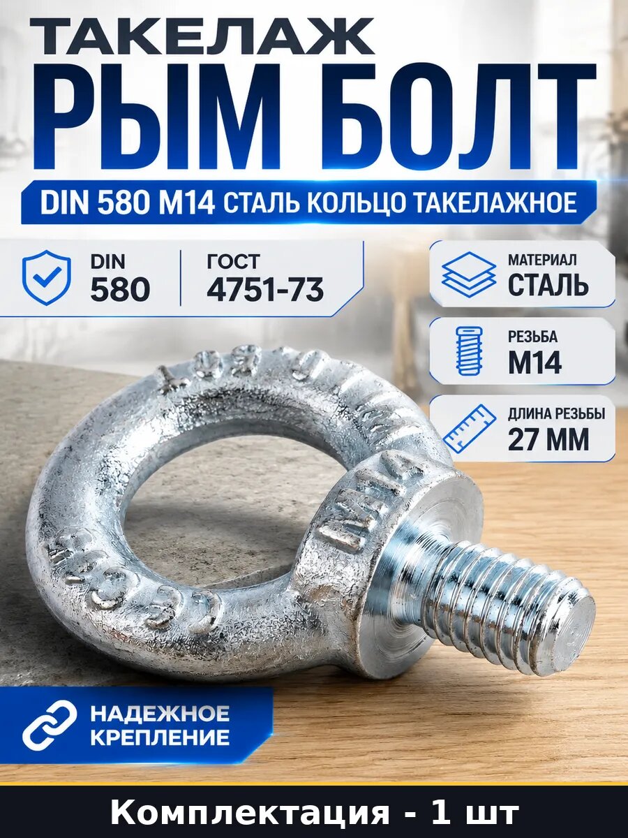 Такелаж рым болт DIN 580 М14 сталь кольцо такелажное