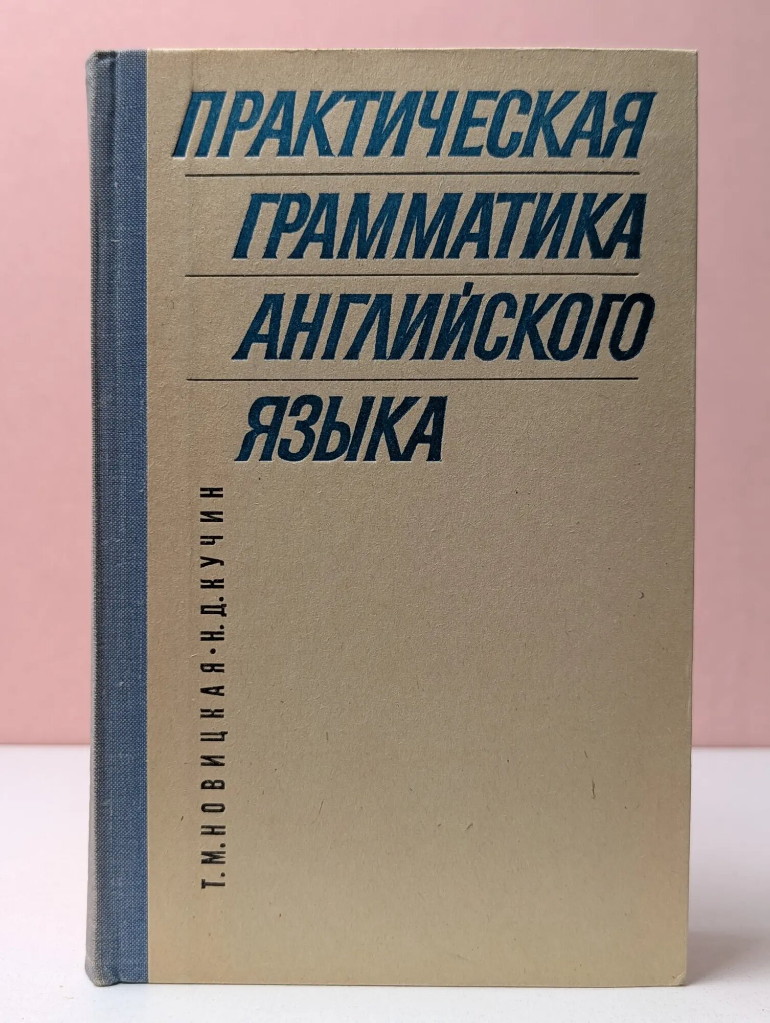 Практическая грамматика английского языка. Морфология, синтаксис, словообразование и некоторые лексические проблемы перевода Новицкая Татьяна Михайловна, Кучин Николай Дмитриевич 1971