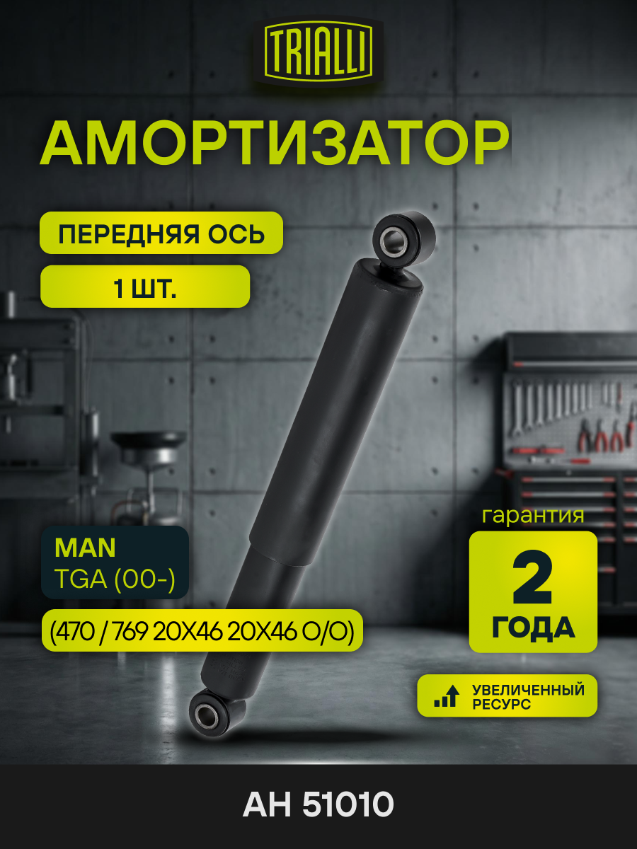 Амортизатор для MAN TGA (00-) (470 / 769 20x46 20x46 O/O) передний