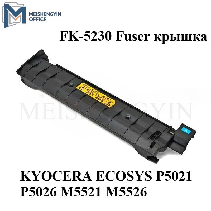 Расходник для печати 1 шт. Крышка термоблока FK-5230 302R793080 для Kyocera ECOSYS P5021 P5026 M5521 M5526, совместимый, Черный (black), 1 шт