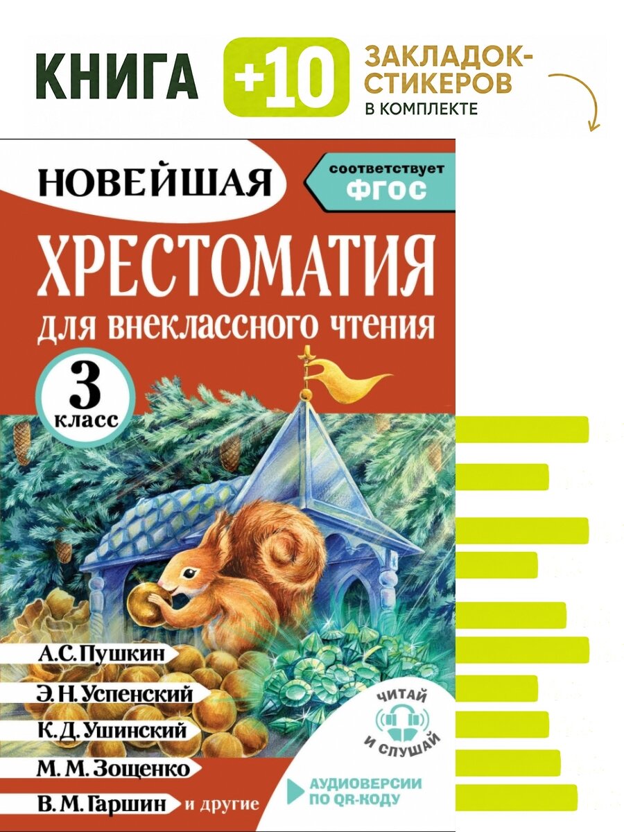 Хрестоматия для внеклассного чтения. 3 класс. Аудиоверсии по QR-коду. Комплект: книга + 10 закладок-стикеров