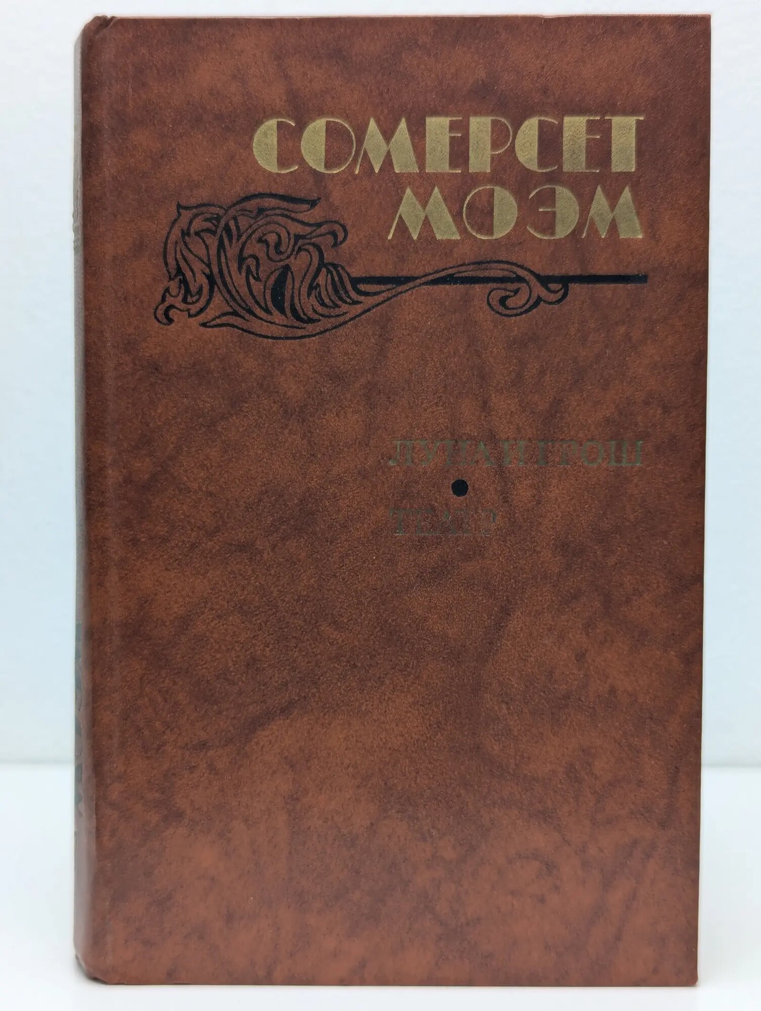 Луна и грош. Театр. Рассказы Моэм Уильям Сомерсет 1983