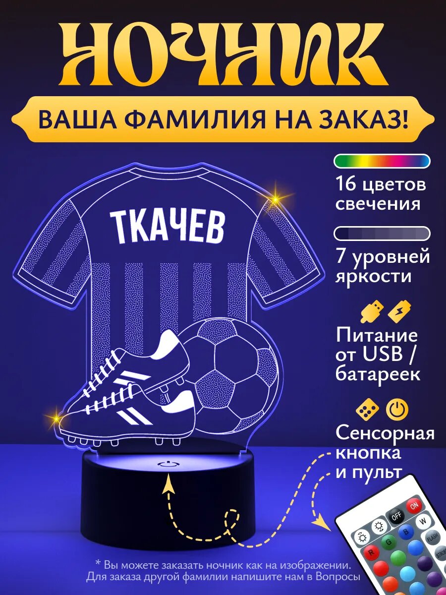 Ночник «Ткачев - Футбольная форма»