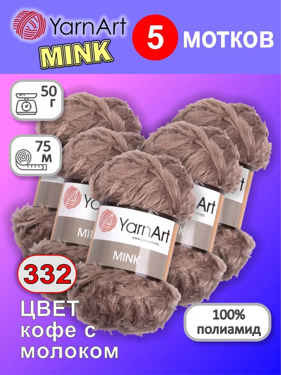 Пряжа меховая ЯрнАрт Минк Mink цвет 332 кофейный 5 мотков