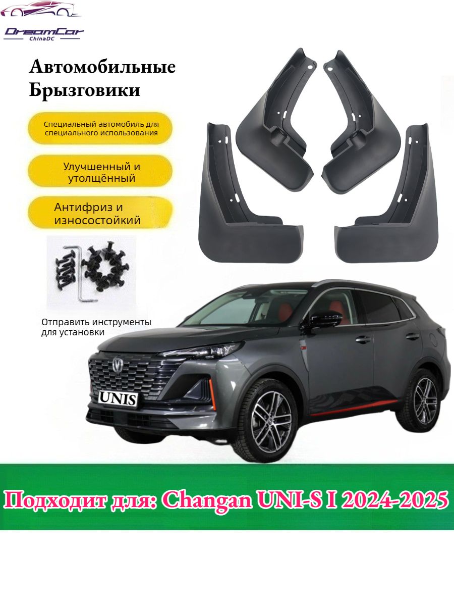 Changan UNI-S 2024-2025 Автомобильные Брызговики, 4 шт, Автоаксессуары Changan UNI-S