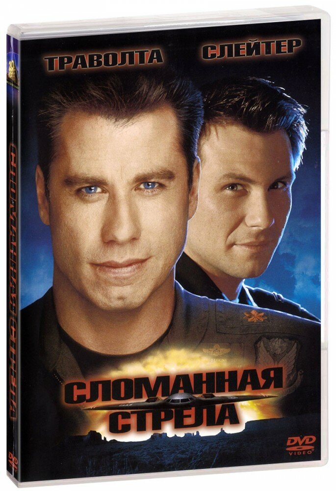 Сломанная стрела (DVD) (ДВД диск, DVD Box, США, 20th Century Fox)