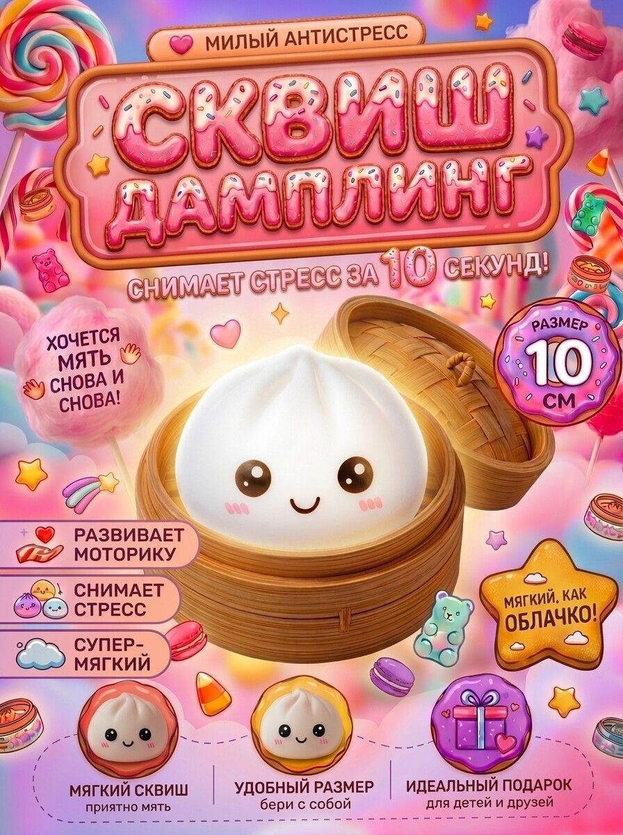 Дамплинги антистресс сквиш пельмень хинкали 10 см