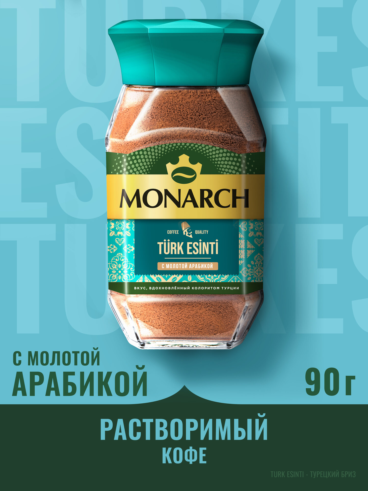 Кофе растворимый Monarch Туреций бриз с добавлением натурального жареного молотого кофе, 90 г