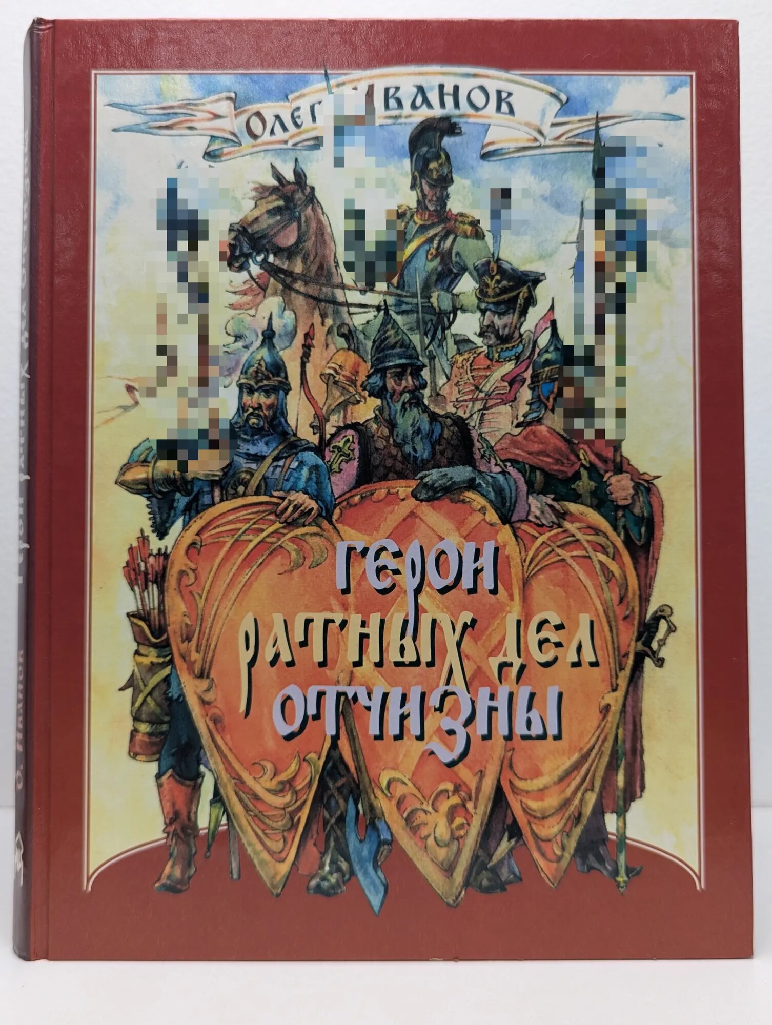 Герои ратных дел Отчизны Иванов Олег 2002