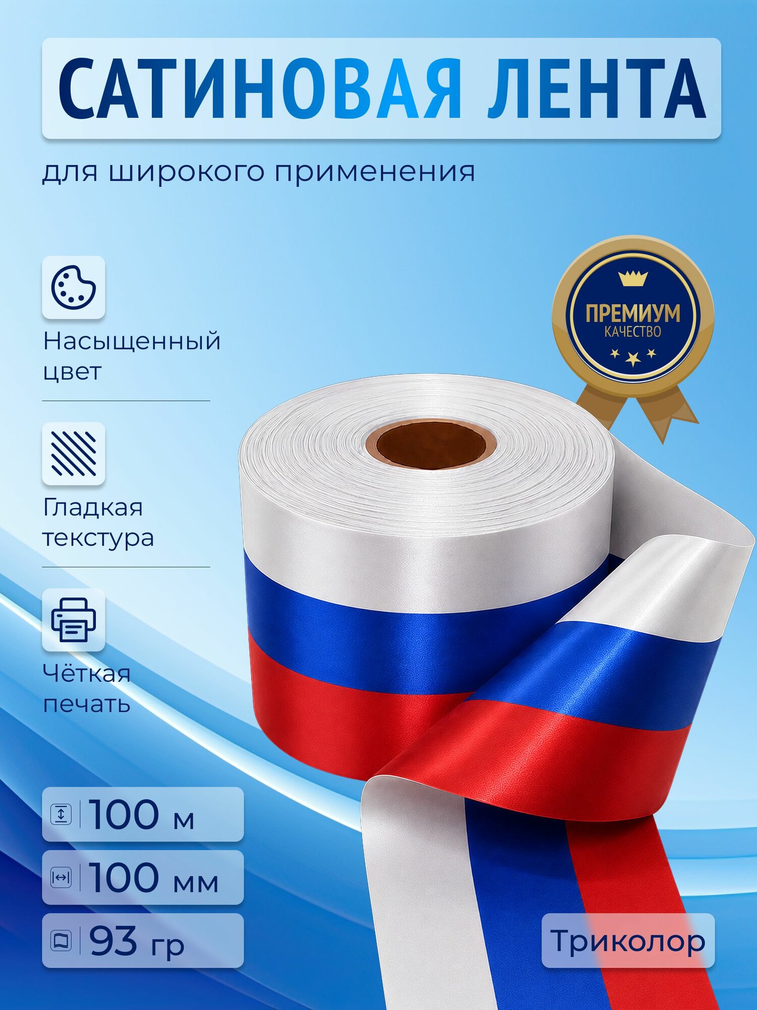 Сатиновая лента триколор 100 мм х 100 м