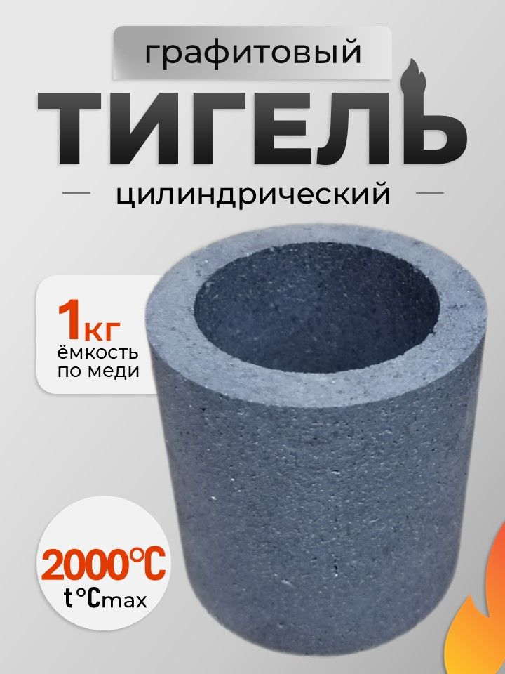 Тигель графитовый цилиндрический 1 кг, 70х70