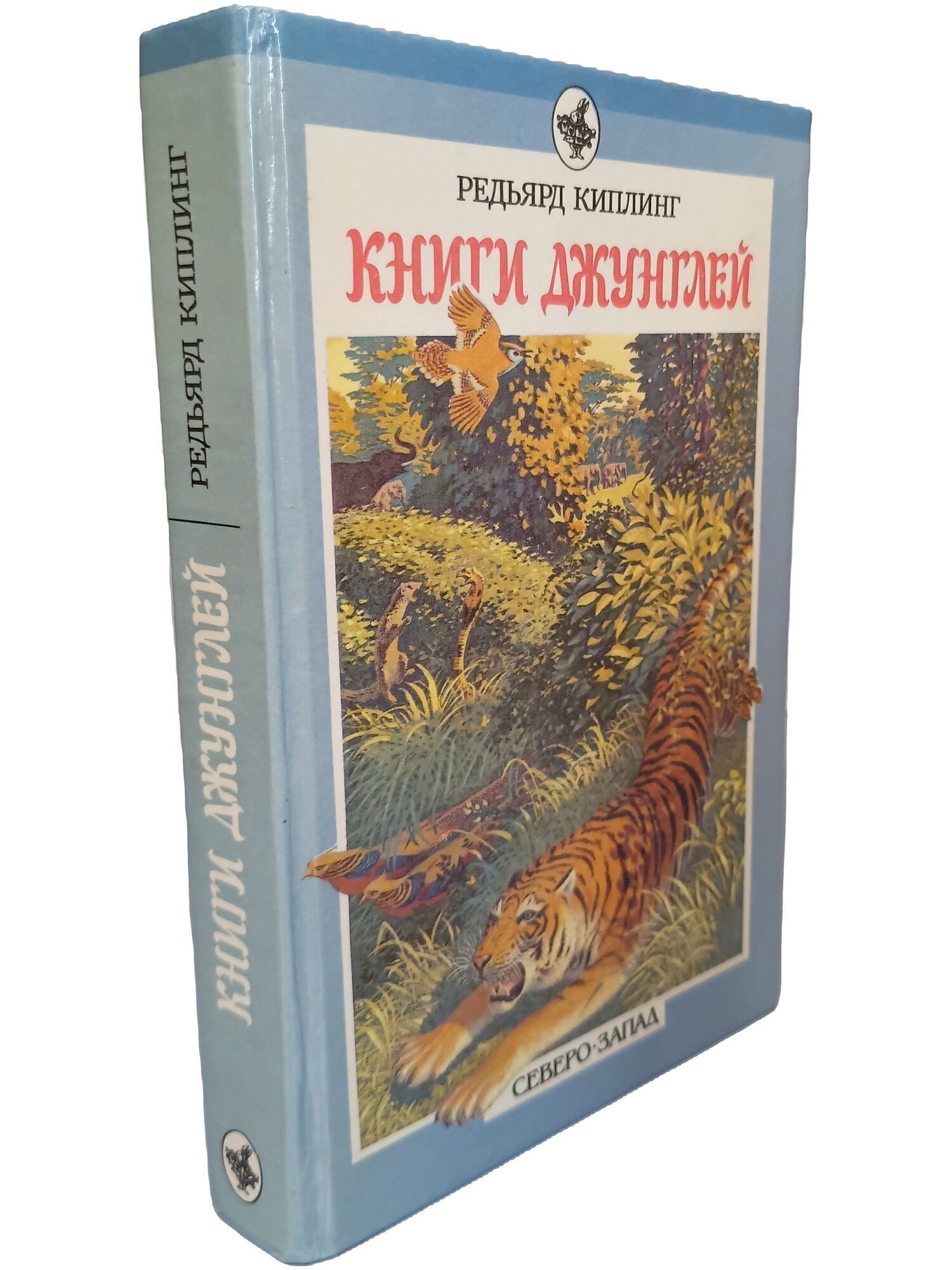 Книги джунглей. Киплинг Редьярд Джозеф. Северо-Запад. 1992. Твердый переплет. 480 стр