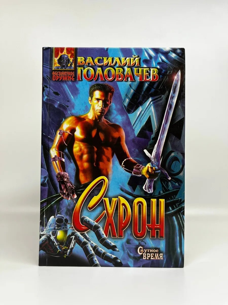 Василий Головачев. Схрон