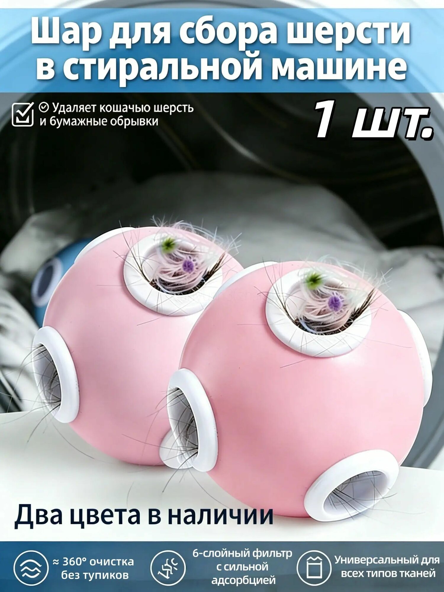 Шарик-фильтр для стиральной машины с фронтальной загрузкой, 1 шт, собирает шерсть и пух, 2 цвета на выбор, эффективный очиститель одежды