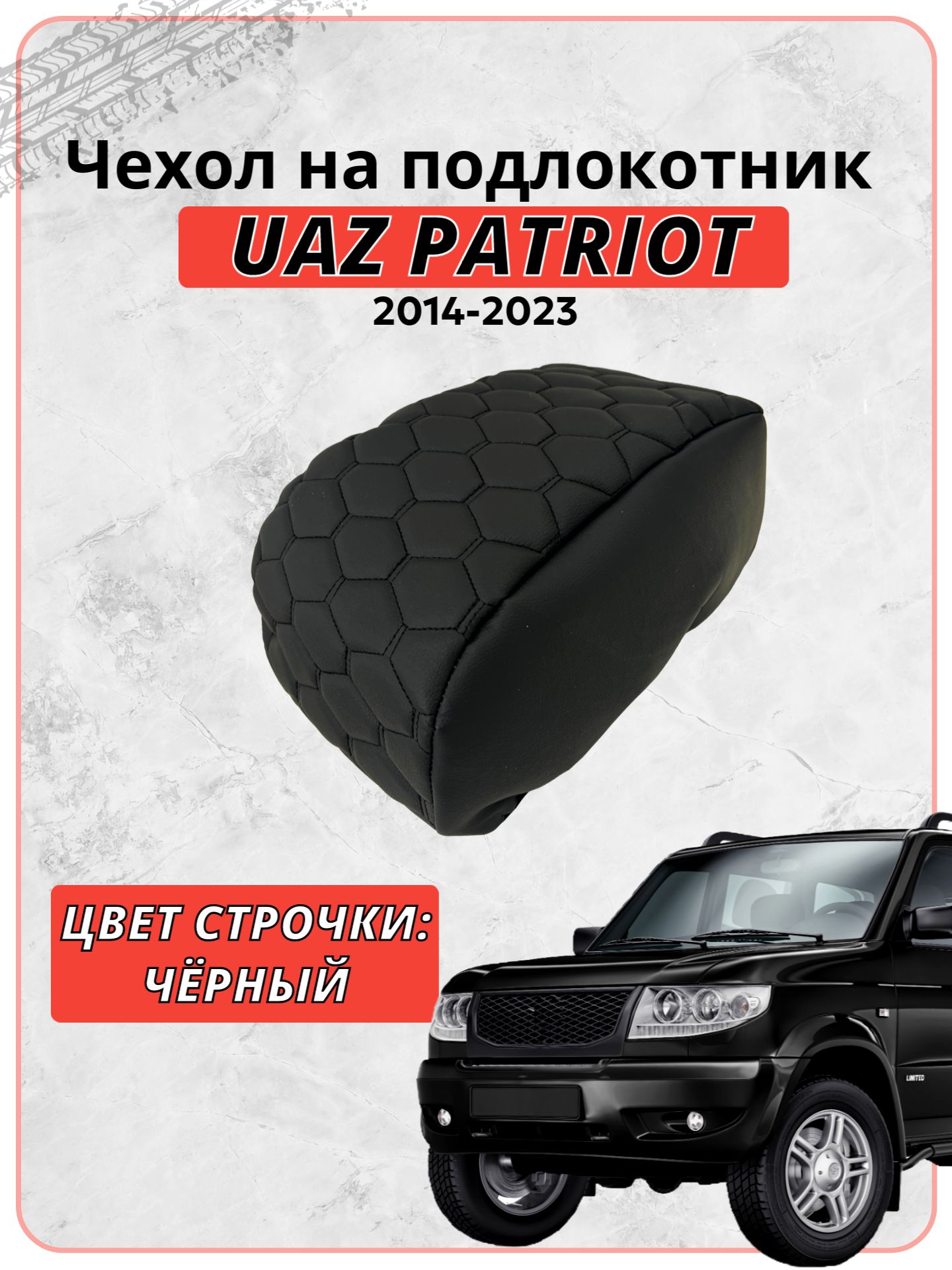 Чехол на подлокотник для УАЗ Патриот / UAZ Patriot 2014-2023 г. в, черная экокожа черная строчка сота, накидка, накладка, защита штатного подлокотника