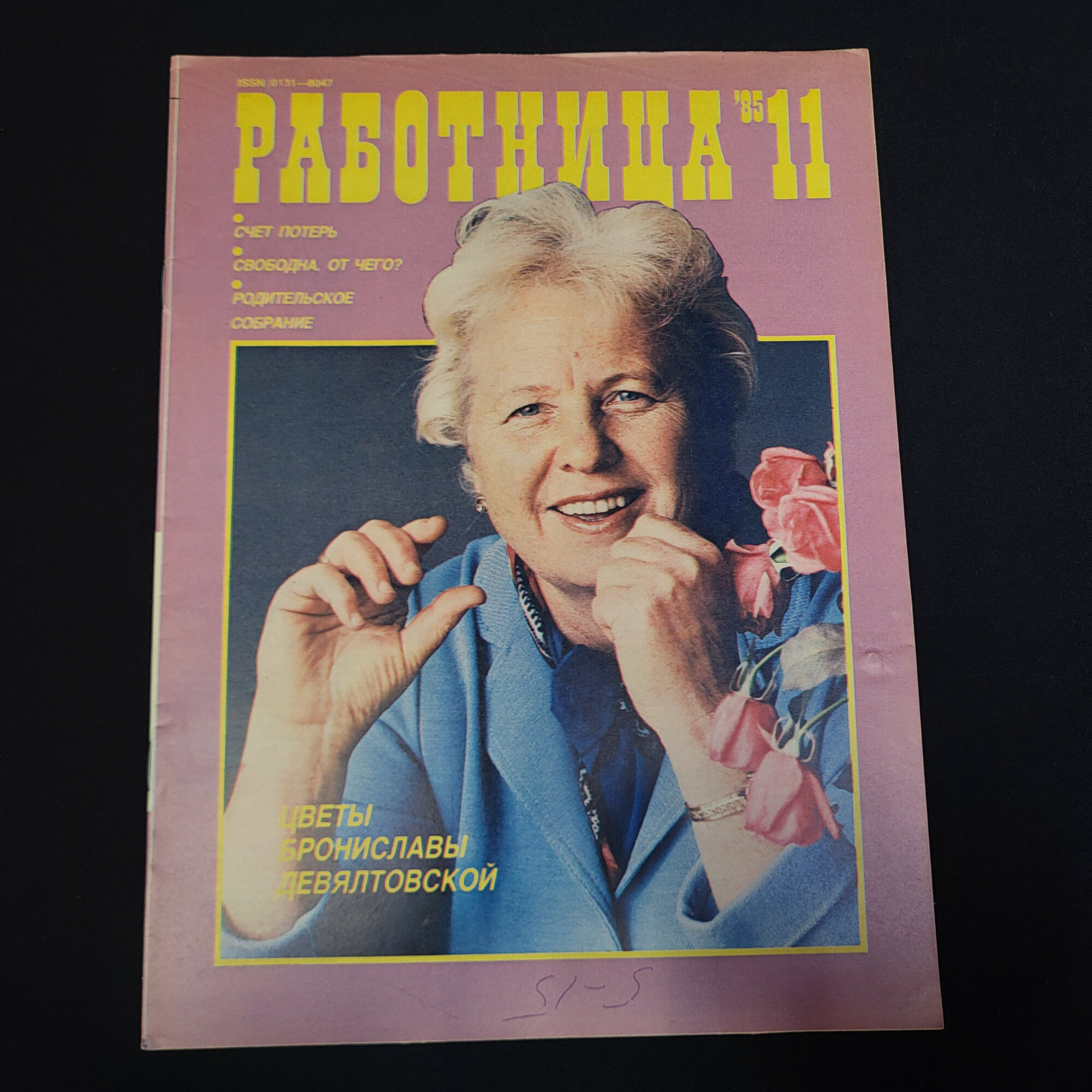 Журнал винтажный, СССР. Работница, ноябрь 1985 года, общественно политическое издание