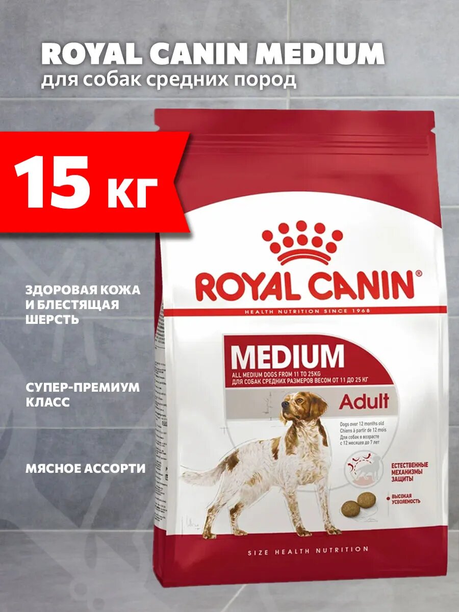 Корм сухой Royal Canin Medium Adult для взрослых собак средних пород от 12 месяцев до 7 лет, 15 кг