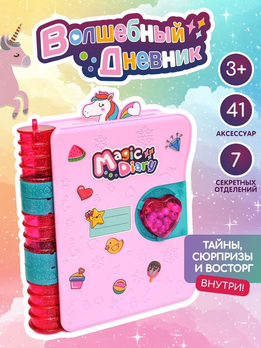 Волшебный дневник с секретами / Игровой набор для девочек подарочный / Блокнот для принцессы с сюрпризами / Подарок девочке на день рождения, 1 сентября, Новый год