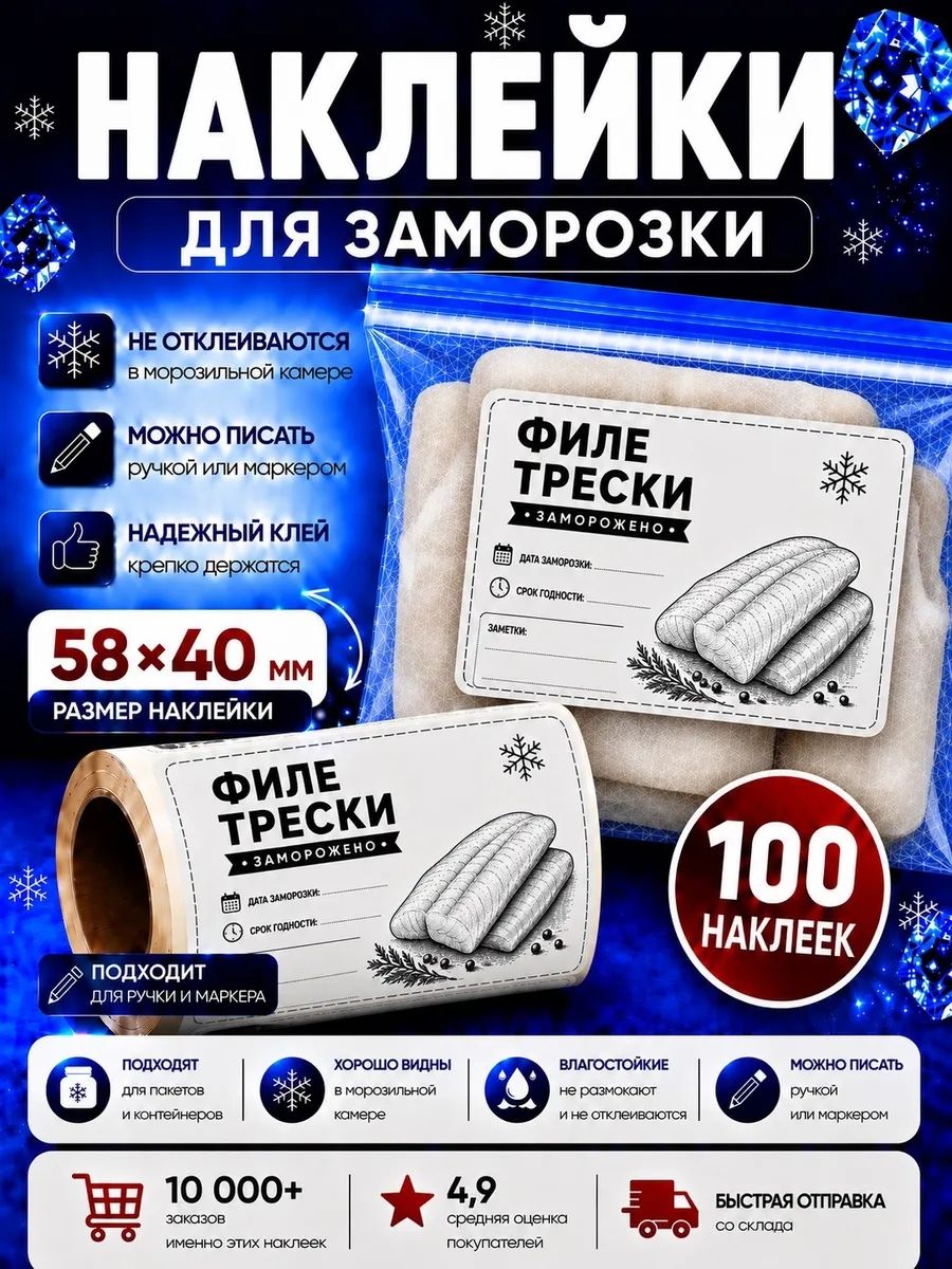 Наклейки для заморозки на пакеты в морозилку, Филе трески 58х40 мм, 100 шт.