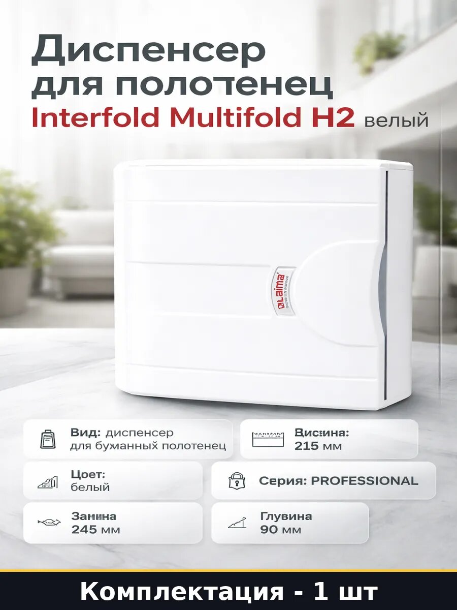 Диспенсер для полотенец Interfold Multifold H2 белый