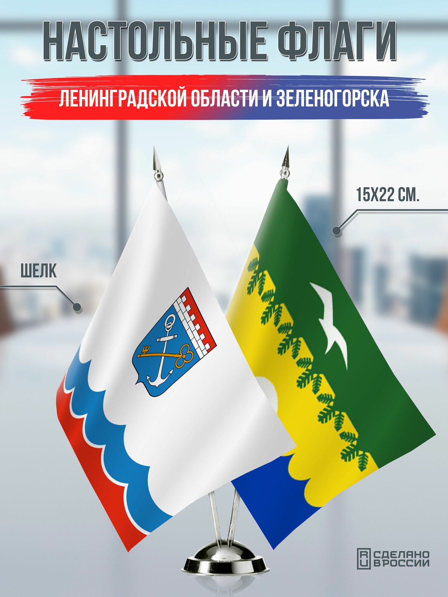 Настольные флаги Ленинградской области и Зеленогорска
