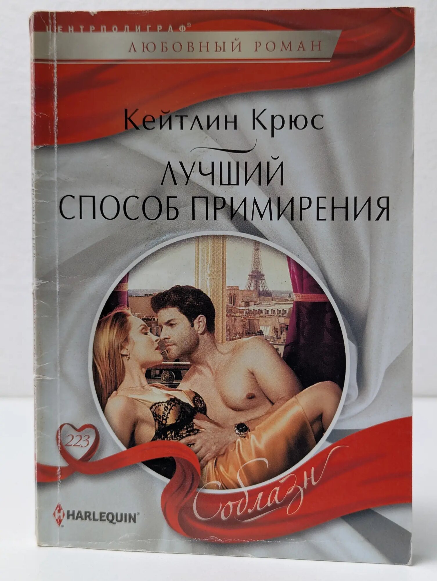 Соблазн. Лучший способ примирения Крюс Кейтлин 2017