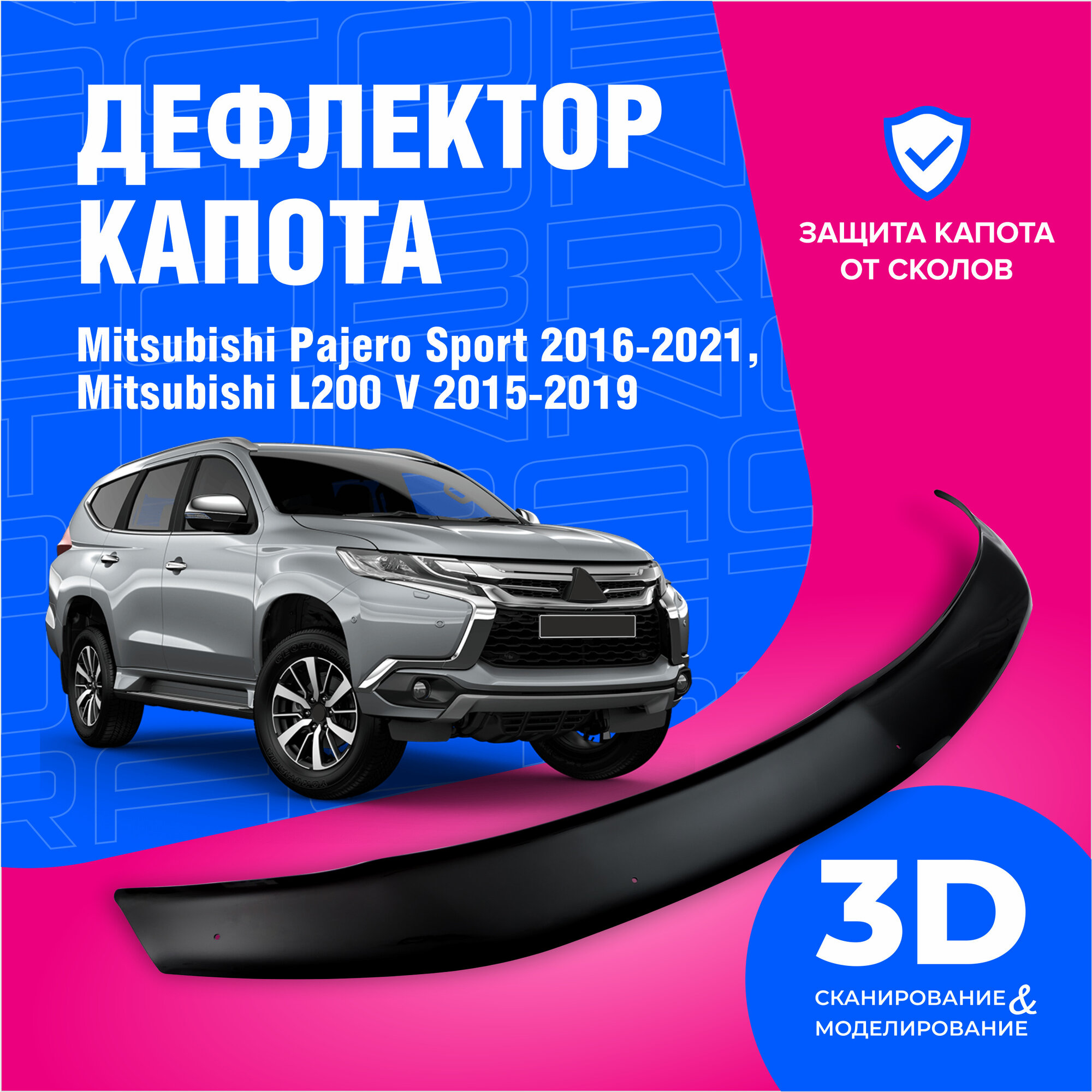 Дефлектор капота для Mitsubishi Pajero Sport (Митсубиси Паджеро Спорт) дорестайл 2016-2021, Mitsubishi L200 V (Митсубиси Л200 5) 2015-2019, мухобойка, защита от сколов, Cobra Tuning
