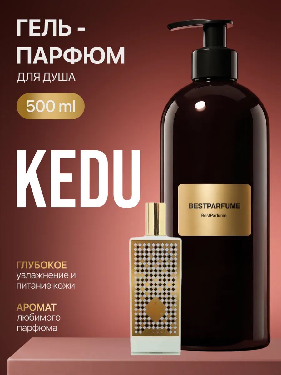 Гель для душа парфюмированный Kedu Кеду