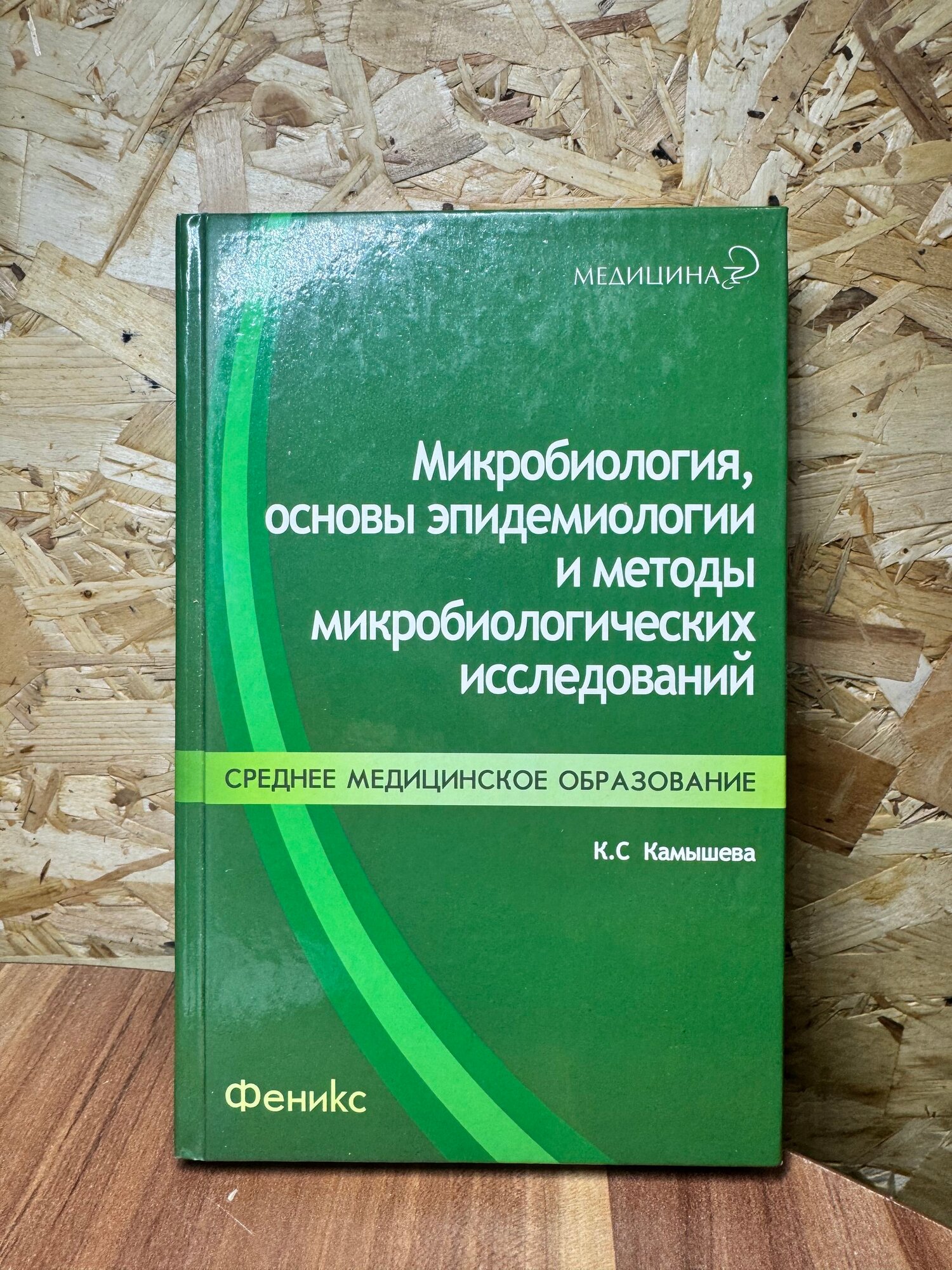 Микробиология, основы эпидемиологии и методы микробиологических исследований