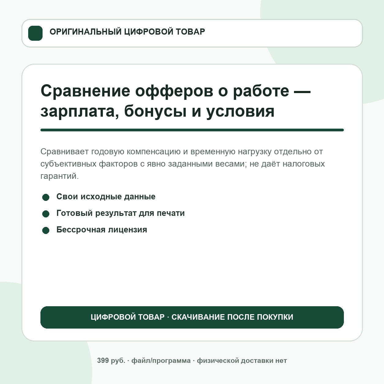 Сравнение офферов о работе — зарплата, бонусы и условия