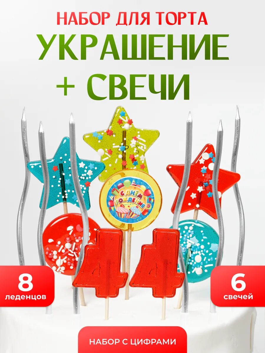 Украшения для торта. Цифра 44