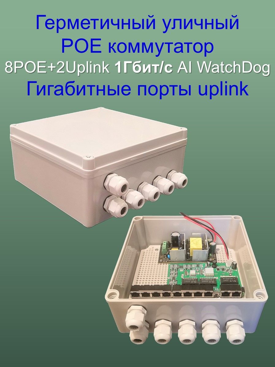 Уличный POE коммутатор свитч с 8POE 100Мбит, сетевой коммутатор для локальной сети, подключение устройств дома и в офисе